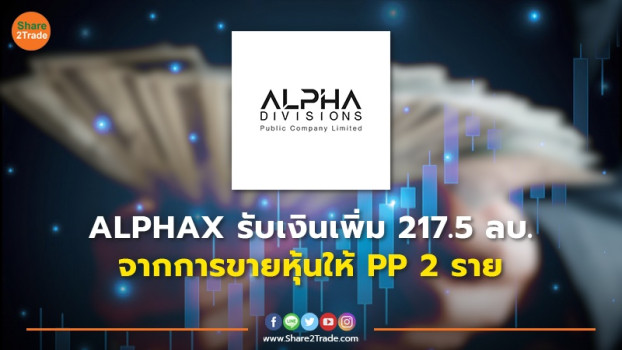 ALPHAX รับเงินเพิ่ม 217.5 ลบ. จากการขายหุ้นให้ PP 2 ราย | Share2Trade